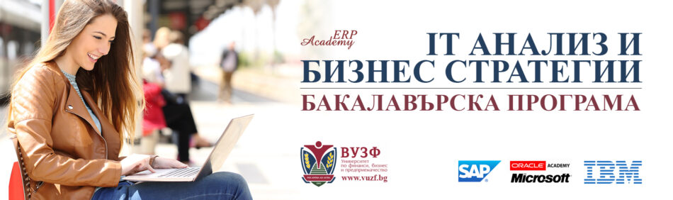 Erp Bg партнира на първата бакалавърска програма по бизнес софтуер Erp Bg Системи за